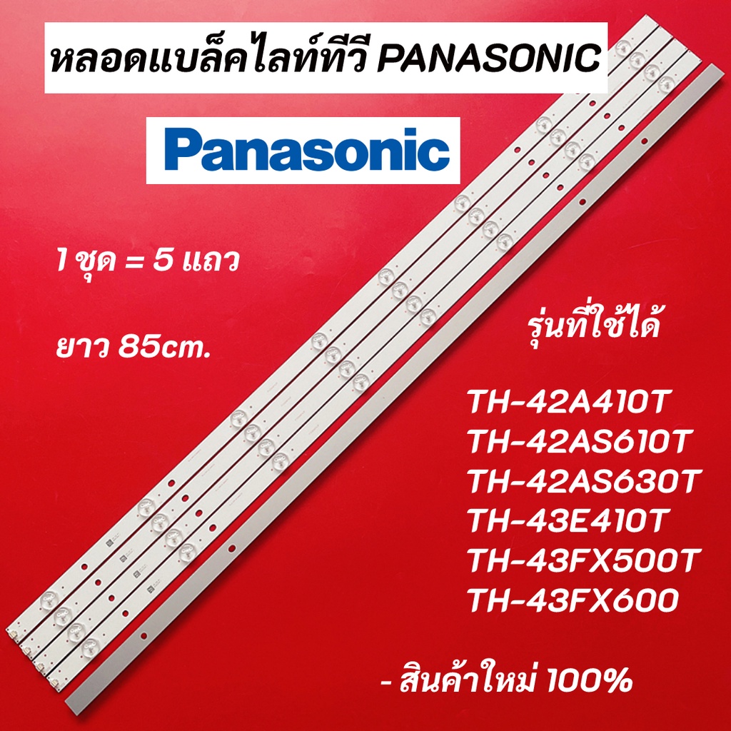 หลอดแบล็คไลท์ทีวี PANASONIC LED Backlight รุ่นที่ใช้ได้ TH-42A410T TH ...