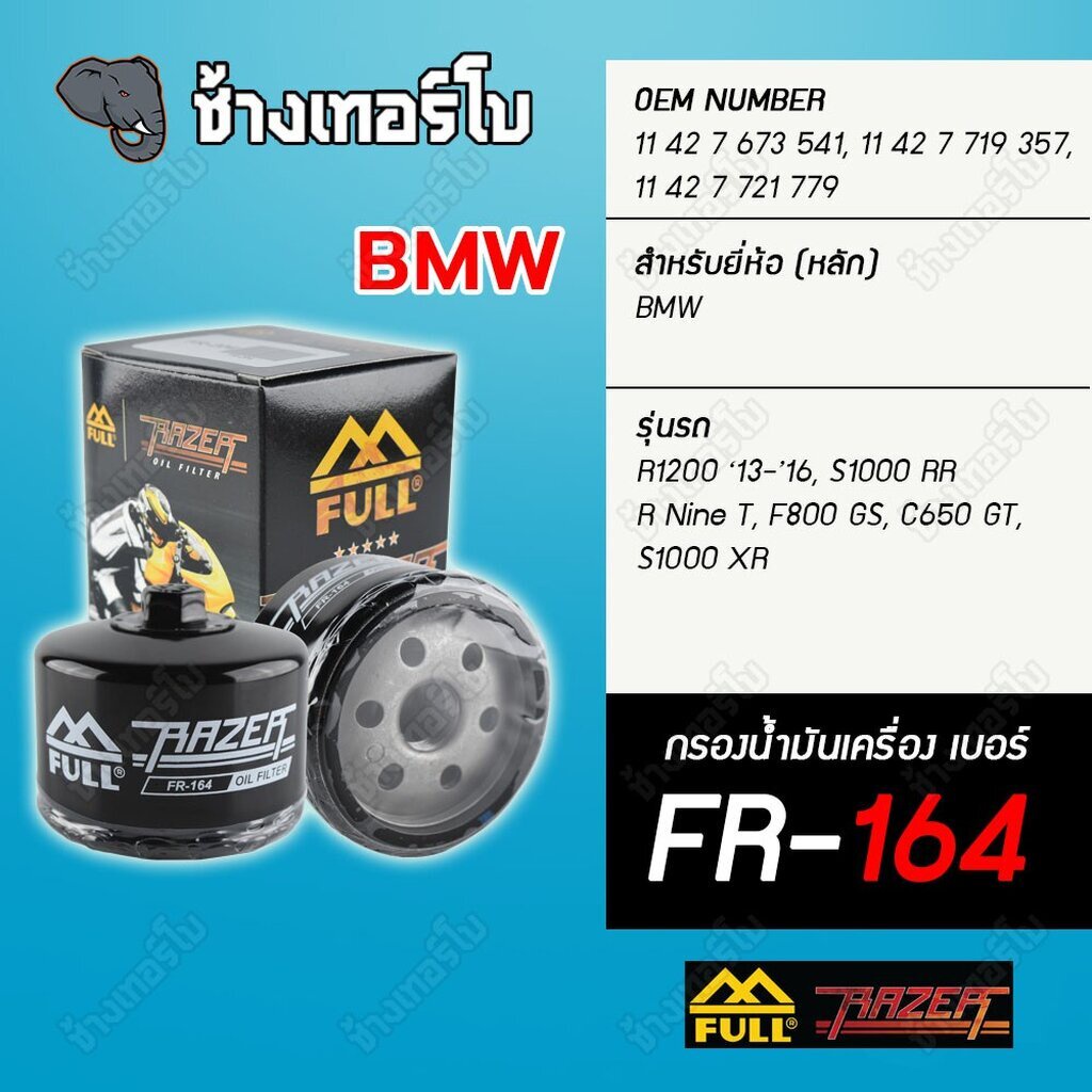 ️ FR-164 & FM-164 ️ FULL RAZER กรองน้ำมันเครื่องมอเตอร์ไซค์ BMW รุ่น R ...