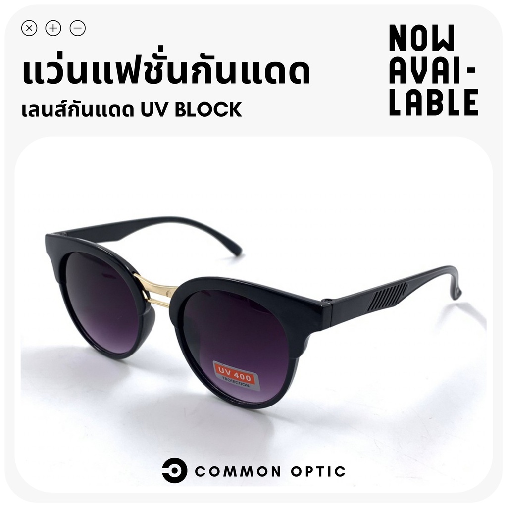 Common Optic แว่นกันแดด แฟชั่น แว่นตาทรง Cat eye ป้องกันแสงแดด UV400 ...