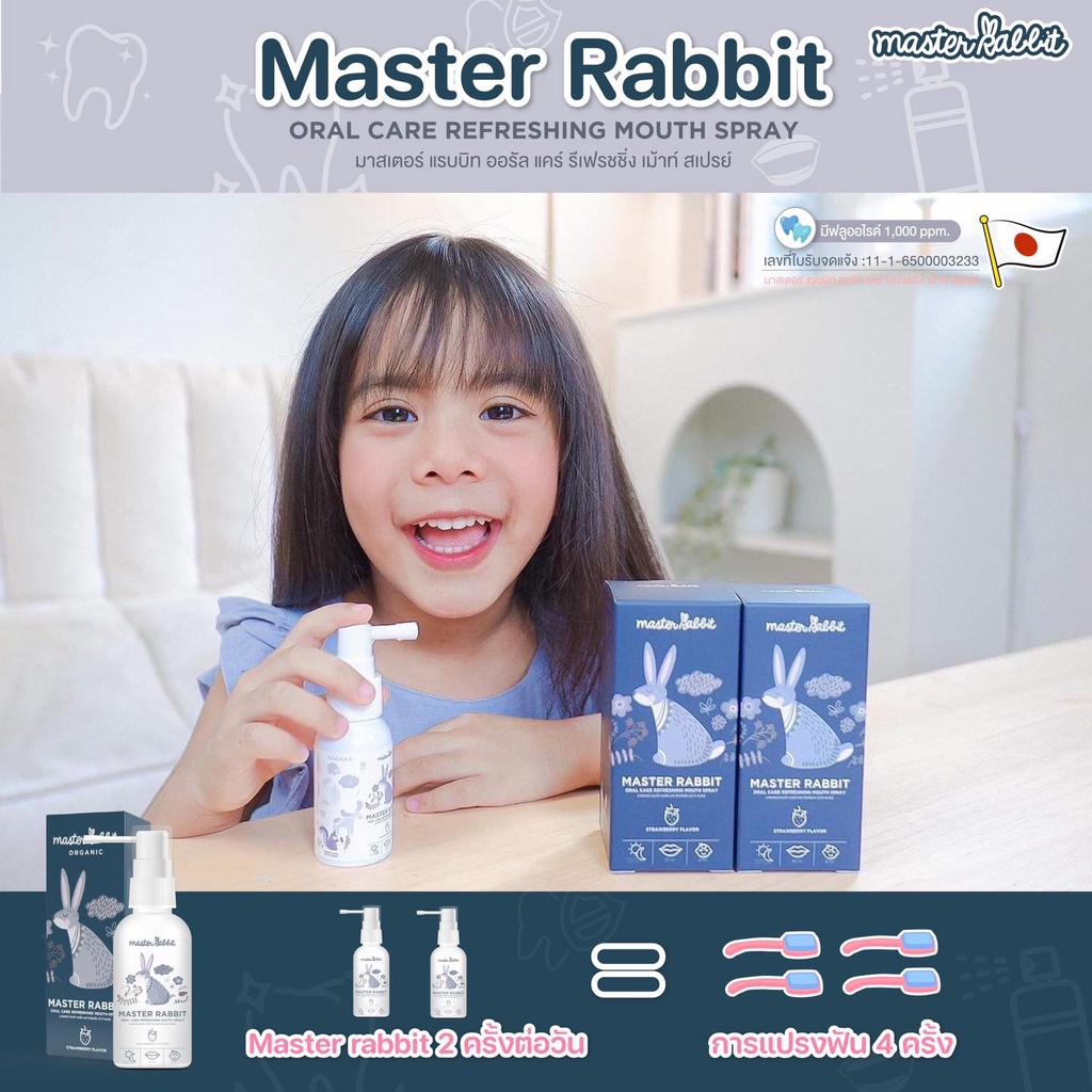 ส่งฟรี master rabbit มาสเตอร์แรบบิท สเปรย์ป้องกันฟันผุ ยาสีฟันเด็ก ยาสีฟันเด็กกลืนได้ ฟลูออไรด์ ...