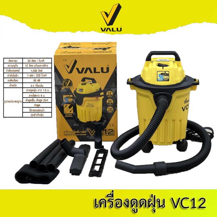 VALU รุ่น VC12 เครื่องดูดฝุ่นน้ำ-แห้ง ของแท้100% | Shopee Thailand