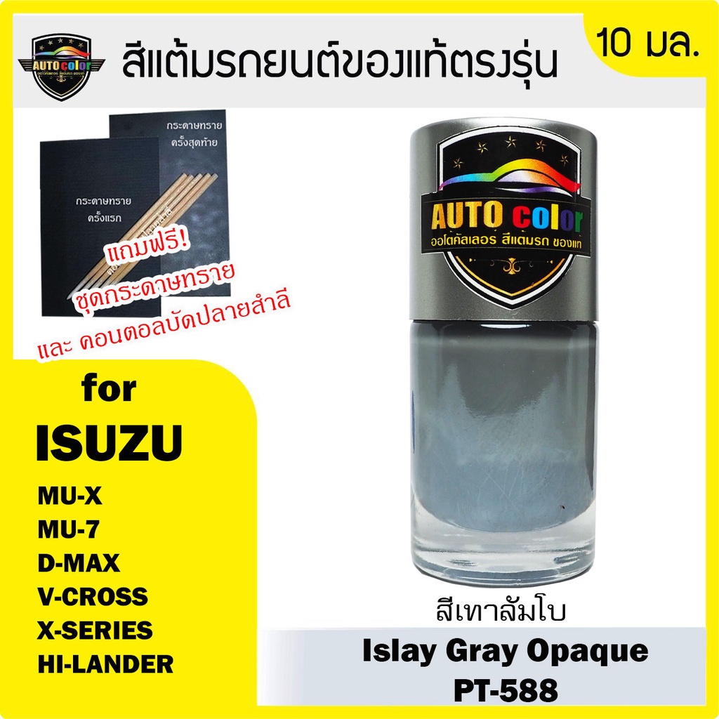 สีแต้มรถยนต์สำหรับ ISUZU สีเทาลัมโบ Islay Gray Opaque PT588 | Shopee ...