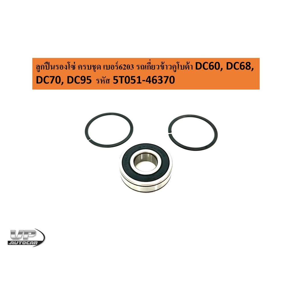 ลูกปืนรองโซ่ ครบชุด เบอร์6203 รถเกี่ยวข้าวคูโบต้า DC60, DC68, DC70, DC95 รหัส 5T051-46370อะไหล่ ...