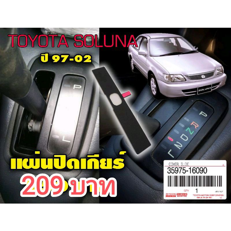 (ส่งด่วน)Toyota soluna 97-02 - แผ่นปิดเกียร์ - แผ่นกันฝุ่น (แถมฟรีขา ...