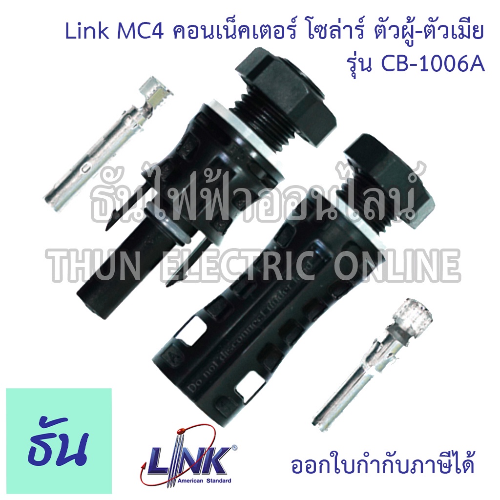 Link CB-1006A ขั้วต่อสายไฟโซล่าเซลล์ 2.5-6 mm MC4 พาแนล คอนเน็คเตอร์ โซล่าร์ ผู้-เมีย solar ...