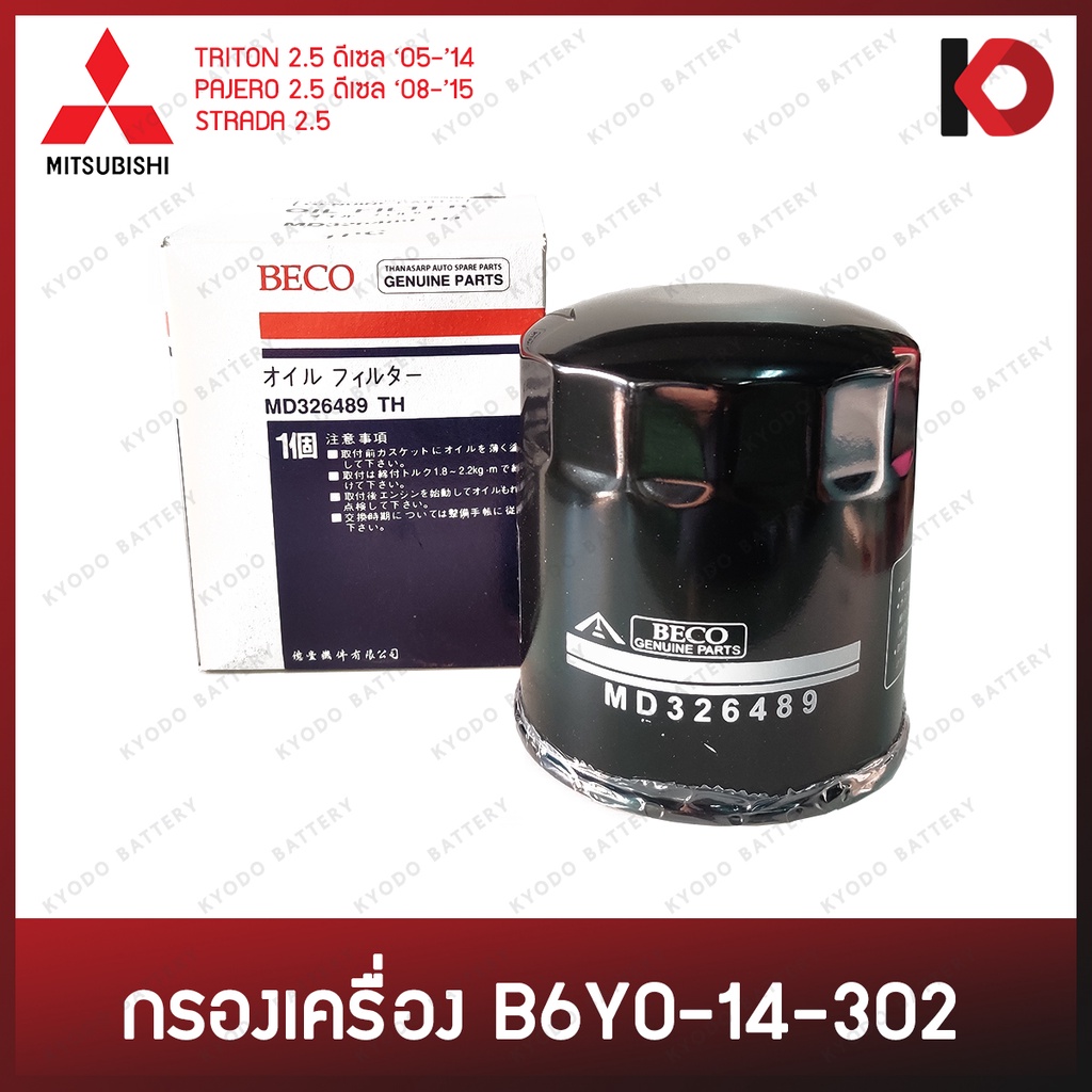กรองเครื่อง กรองน้ำมันเครื่อง (Oil Filter) MITSUBISHI TRITON, PAJERO ...