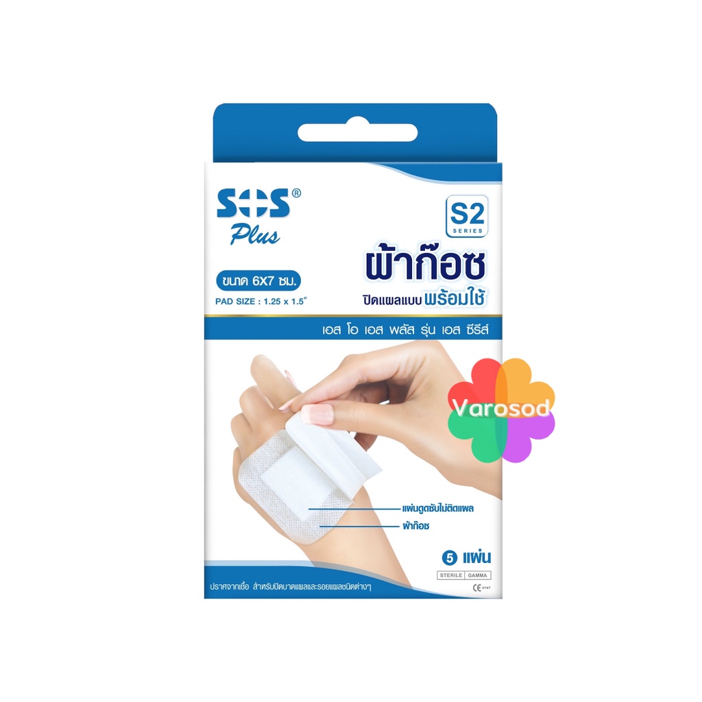 SOS Plus S Series (S1B, S2, S3) ผ้าก๊อซ ปิดแผลแบบพร้อมใช้ พร้อมแผ่นดูด ...