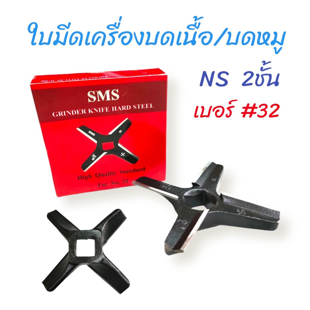ใบมีดบดเนื้อ#32 กล่องแดง SMS ใบมีด NS. 2 ชั้น (04-0481) ใบมีดสำหรับ ...