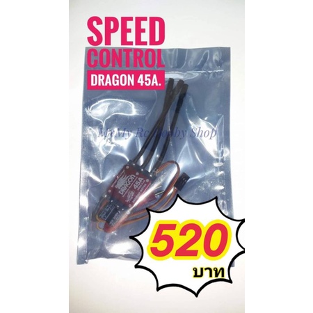 สปีดคอนโทรล ดราก้อน (ESC DRAGON) 45A. /70A. (สินค้าในไทยพร้อมส่ง ...