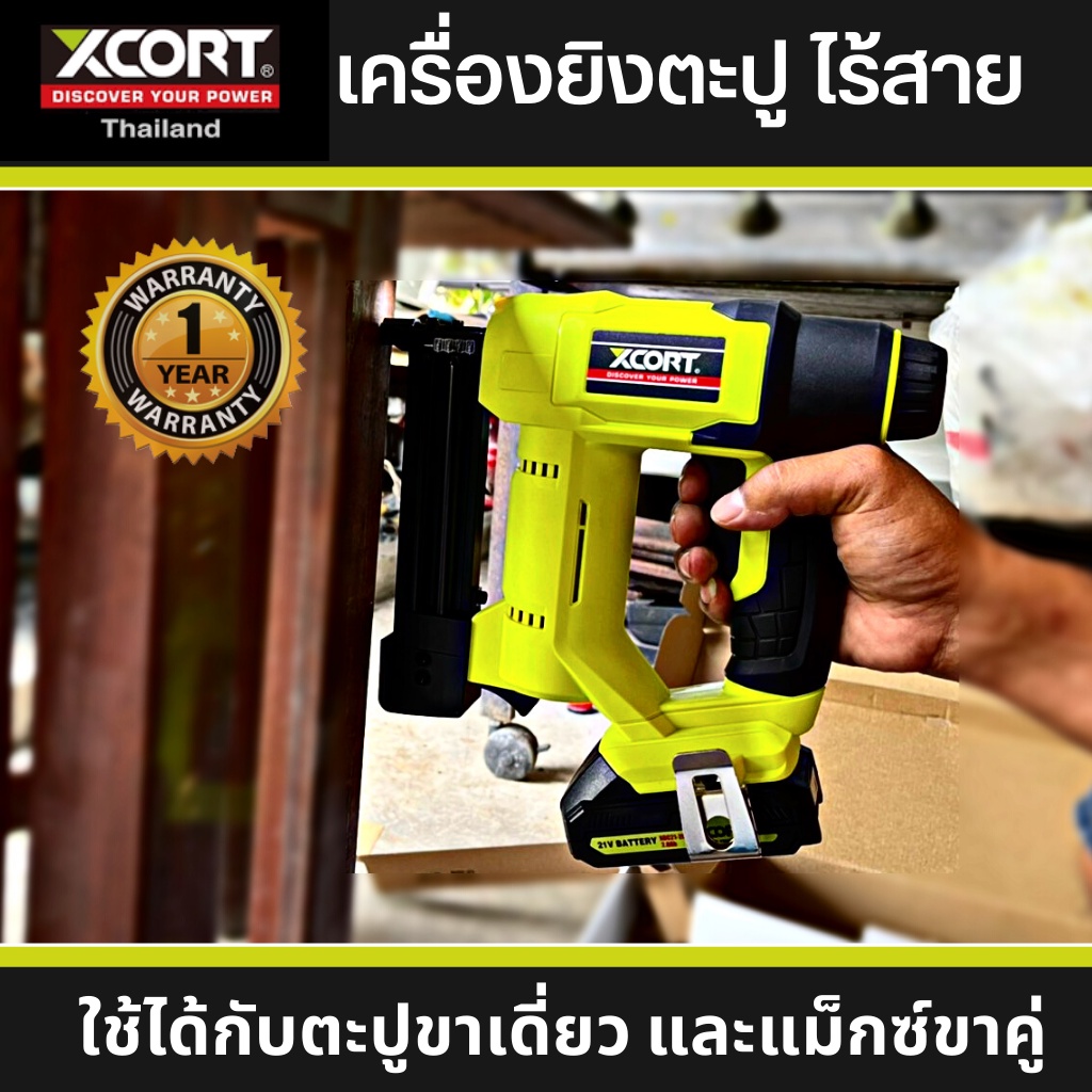 เครื่องยิงตะปู ไร้สาย 2in1 ยิงได้ทั้งแม็กซ์ขาคู่ และตะปูขาเดี่ยว Xcort Thailand แท้ ประกันศูนย์ ...