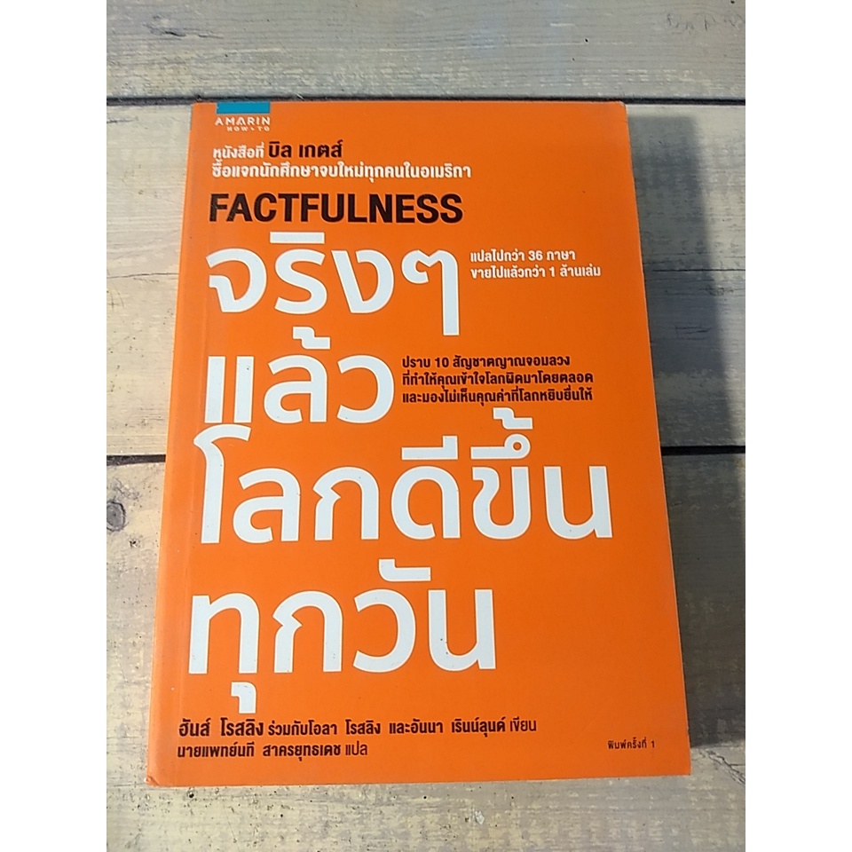 จริง ๆ แล้วโลกดีขึ้นทุกวัน : Factfulness | Shopee Thailand