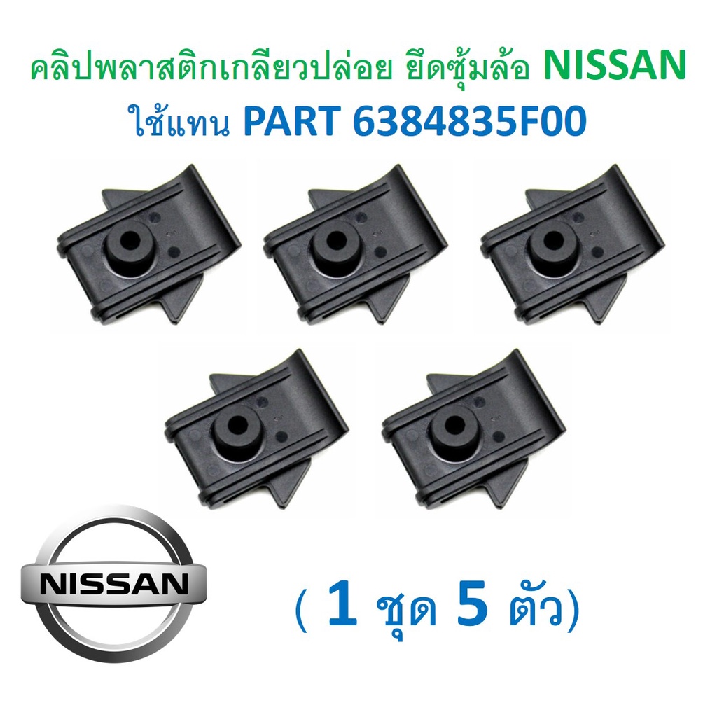 SKU-A576 (ชุด 5 ตัว) คลิปพลาสติกเกลียวปล่อย ยึดซุ้มล้อ NISSAN ใช้แทน ...