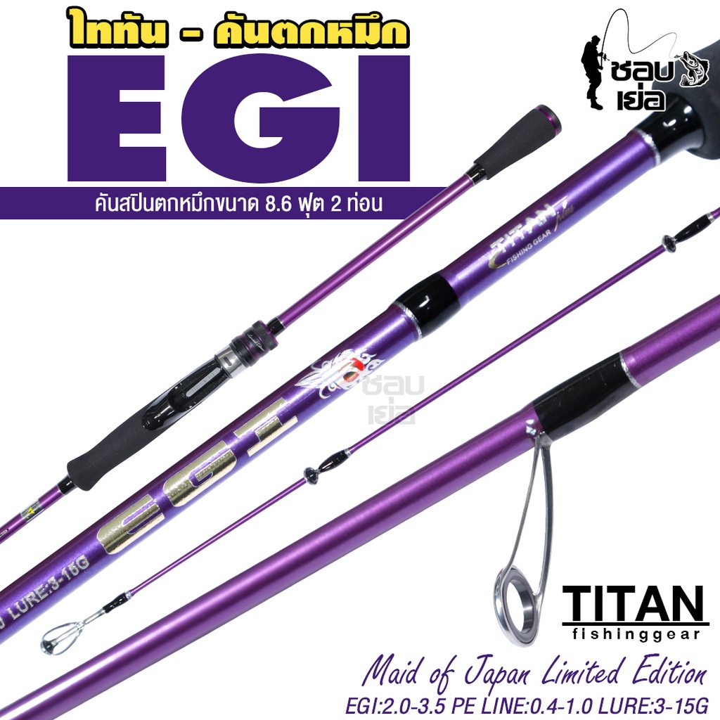 คันตกหมึก คันสปิน TITAN EGI (ไททัน-อีจิ) สีม่วง ด้ามยาง EVA ทรงพุดเดิล ...