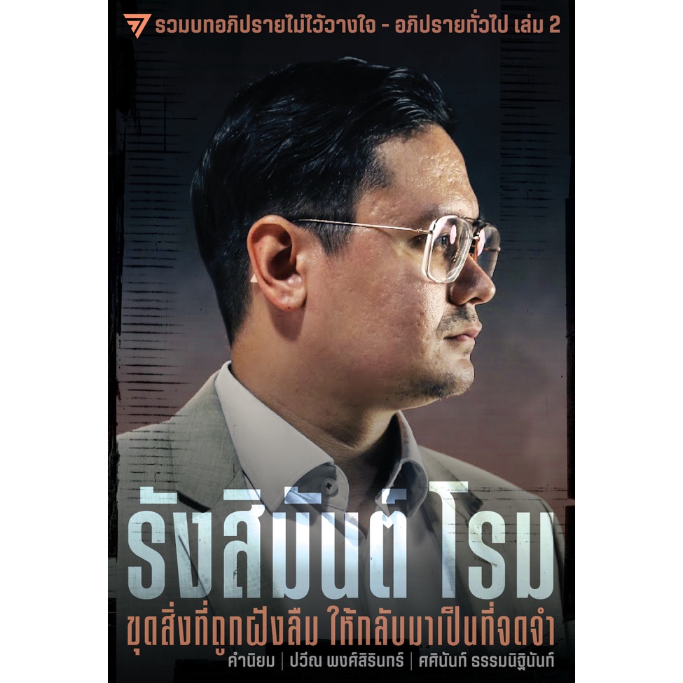 kaitom official - หนังสือ "ขุดสิ่งที่ถูกฝังลืม ให้กลับมาเป็นที่จดจำ ...