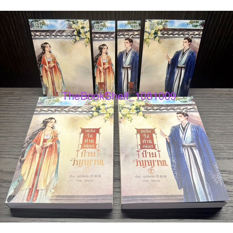 ชุดหนังสือ เหลือให้ท่านเพียงป้ายวิญญาณ เล่ม1 2 2เล่มจบ มือสอง สภาพ98 4142