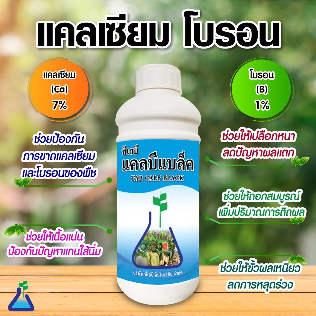 ทีเอบี แคลบีแบล็ค ขนาด 1 ลิตร แคลเซียม-โบรอน (น้ำยาสีน้ำตาลเข้ม) TAB ...