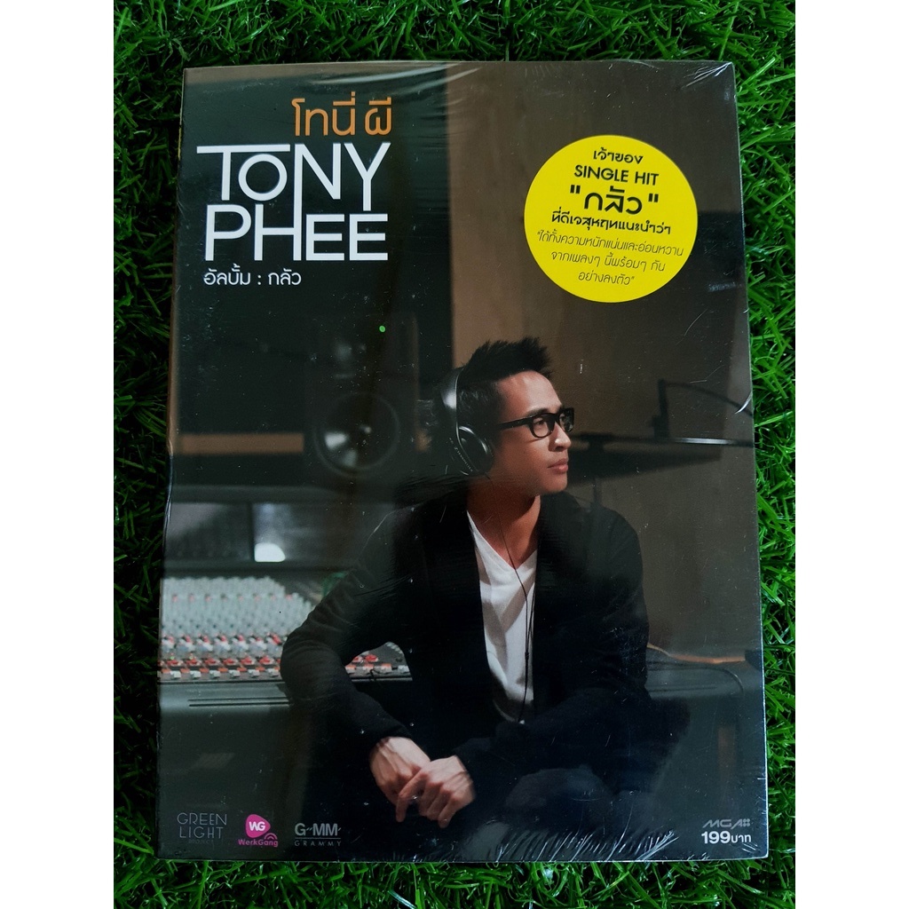 CD เพลง (สินค้ามือ 1) โทนี่ผี Tony Phee อัลบั้ม กลัว (เพลง กลัว , คนที่ ...