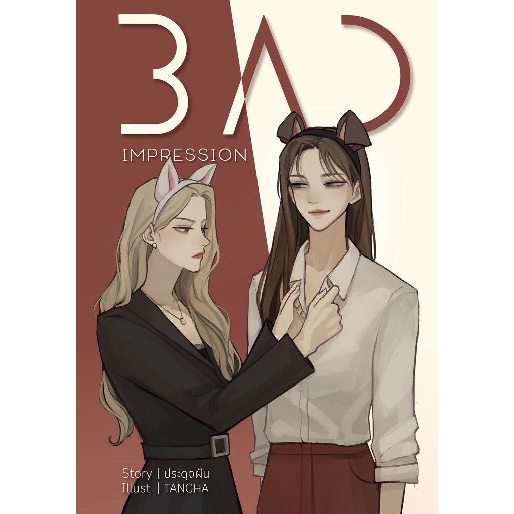 นิยายยูริ (yuri) Bad impression #โปรดปรานไม่ปลื้ม (ประดุจฝัน) | Shopee ...