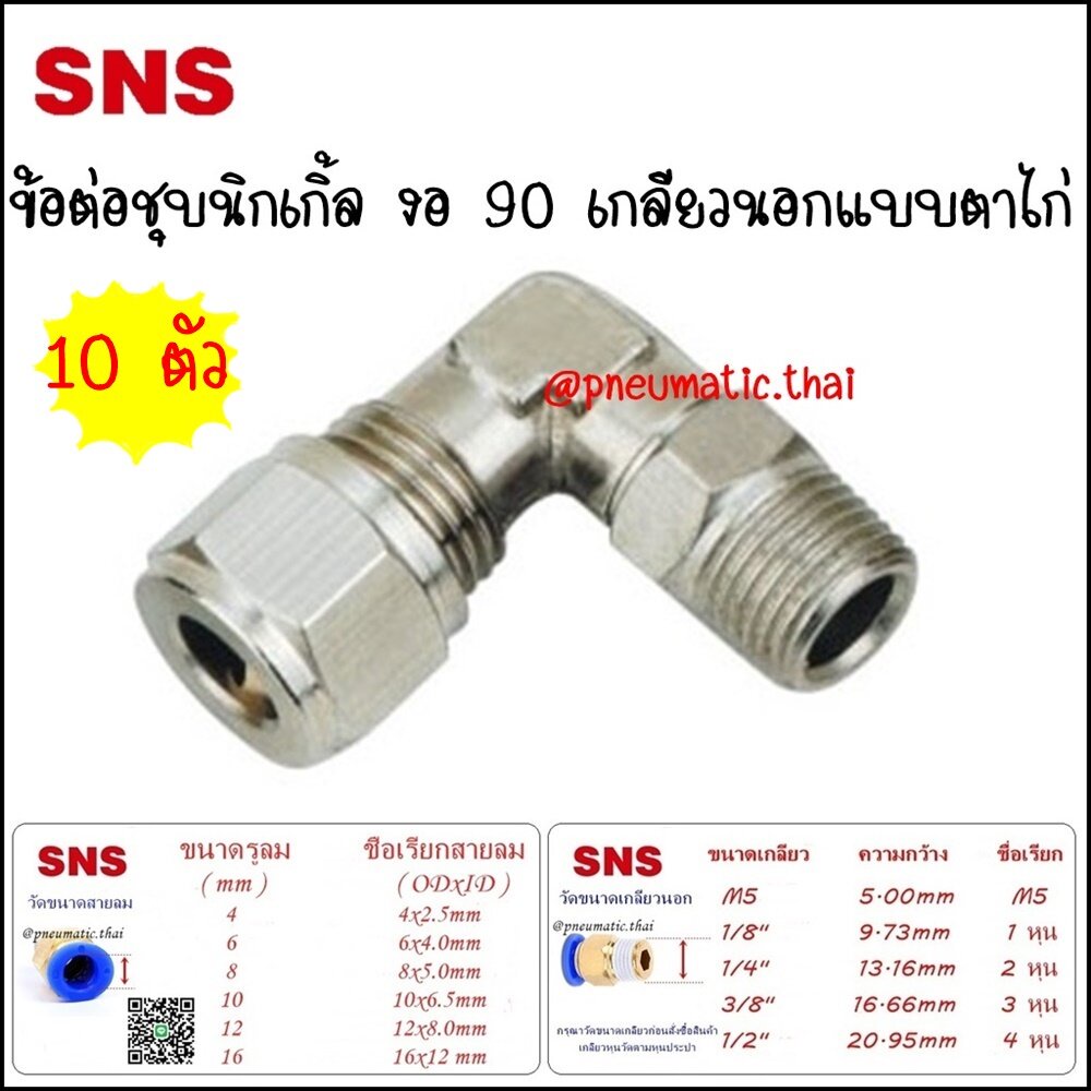 KTL=10 ตัว ข้อต่อลมชุบนิกเกิ้ล งอ 90 เกลียวนอกแบบตาไก่ เสียบสายลม 4มิล,6มิล,8มิล,10มิล,12มิล ข้อ ...