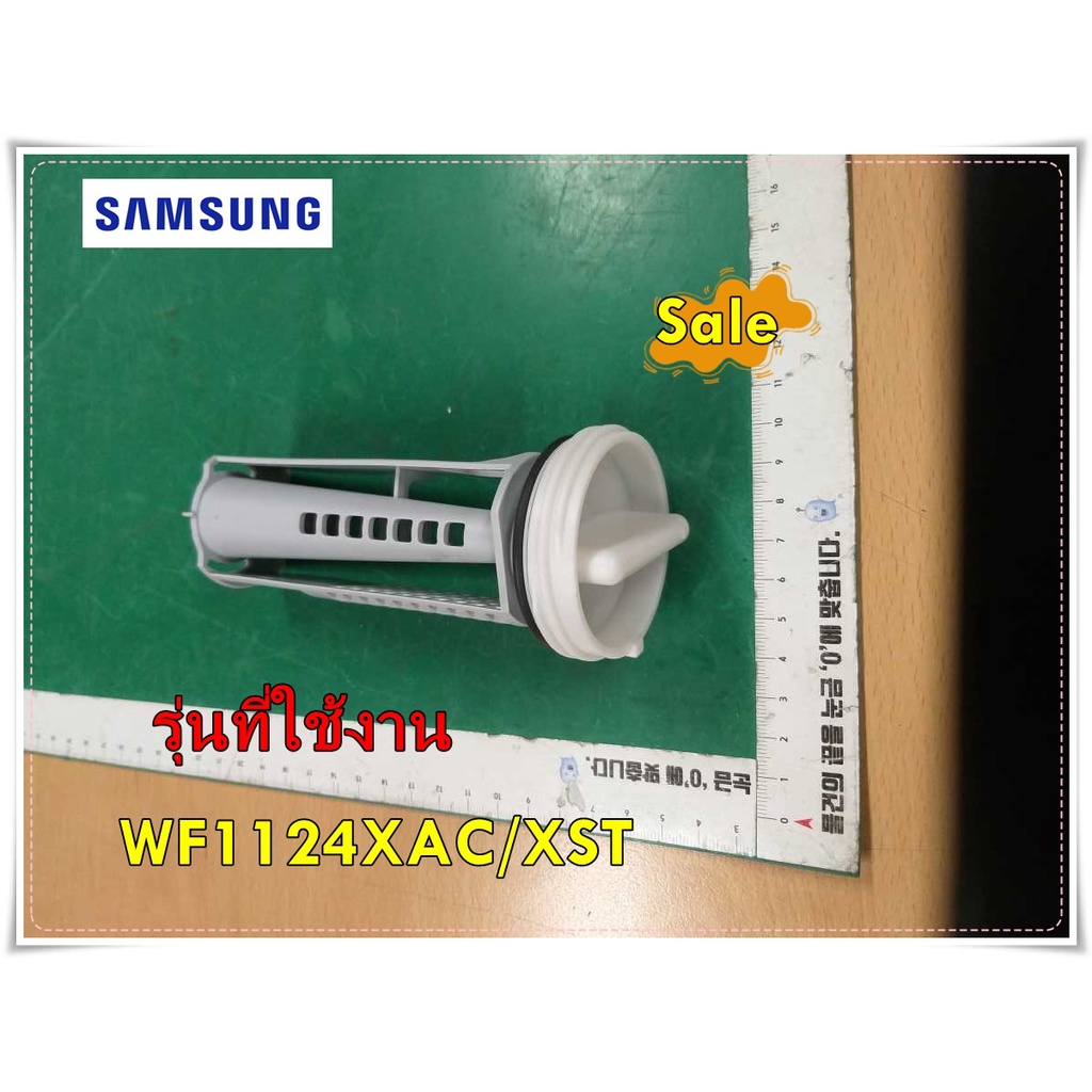 อะไหล่ของแท้/ฟิตเตอร์เครื่องซักผ้าซัมซุง/SAMSUNG/DC97-16642A/WF1124XAC ...