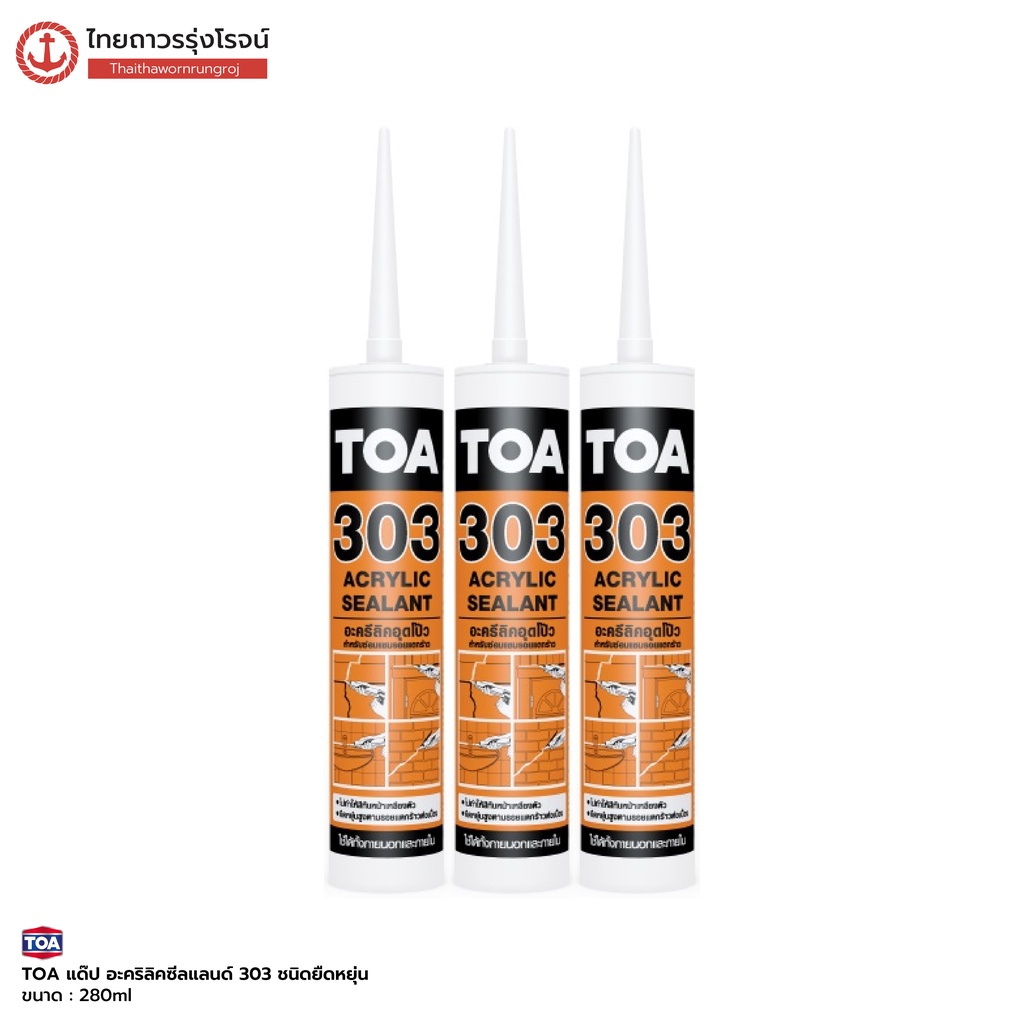 TOA 303 แด๊ป สีขาว ทาสีทับได้ อะคริลิค ซีลแลนด์ ทีโอเอ 303 280มิลลิลตร |หลอด| TTR Store | Shopee ...