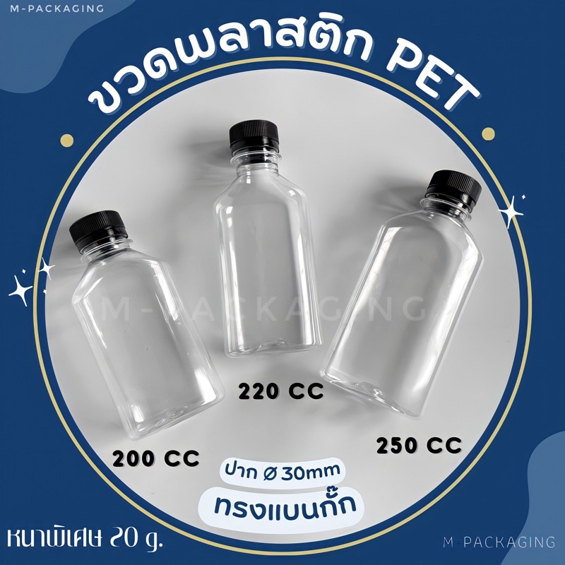 ขวดหนา20g./ ขวดพลาสติกPETพร้อมฝาปิด ขวดแบนกั๊ก 200cc 220cc 250cc ปาก30 ขวดชา ขวดกาแฟ ขวดใส่น้ำ ...