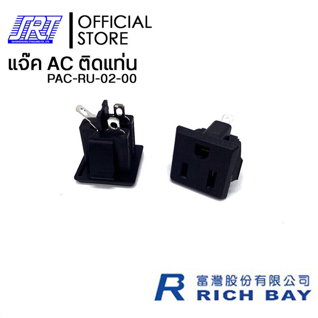 แจ๊ค AC ติดแท่นริมล๊อค 3P | PAC-RU-02-00 | 15A 125V AC | RICHBAY ...