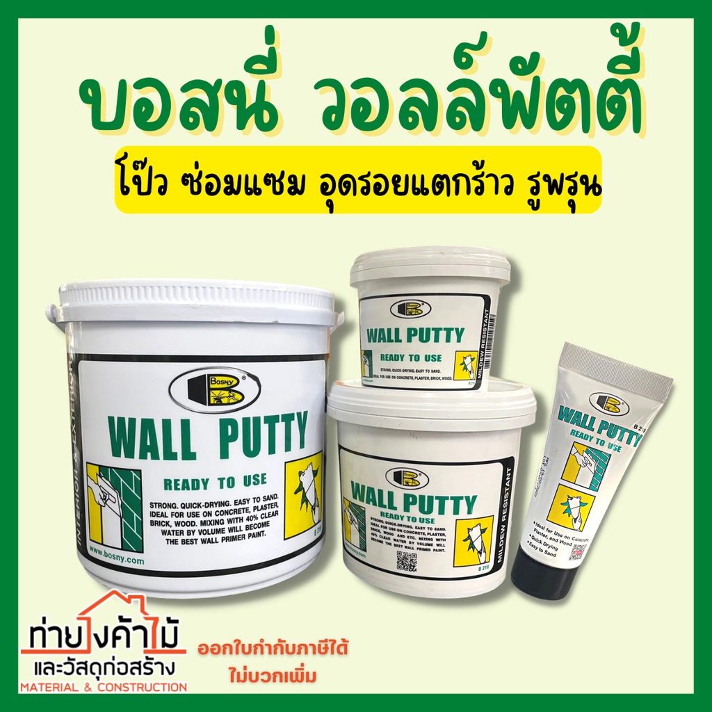 บอสนี่ วอลล์พัตตี้ BOSNY Wall Putty เคมีโป๊ว อุดรูพรุน ซ่อมแซมรอยแตก ...