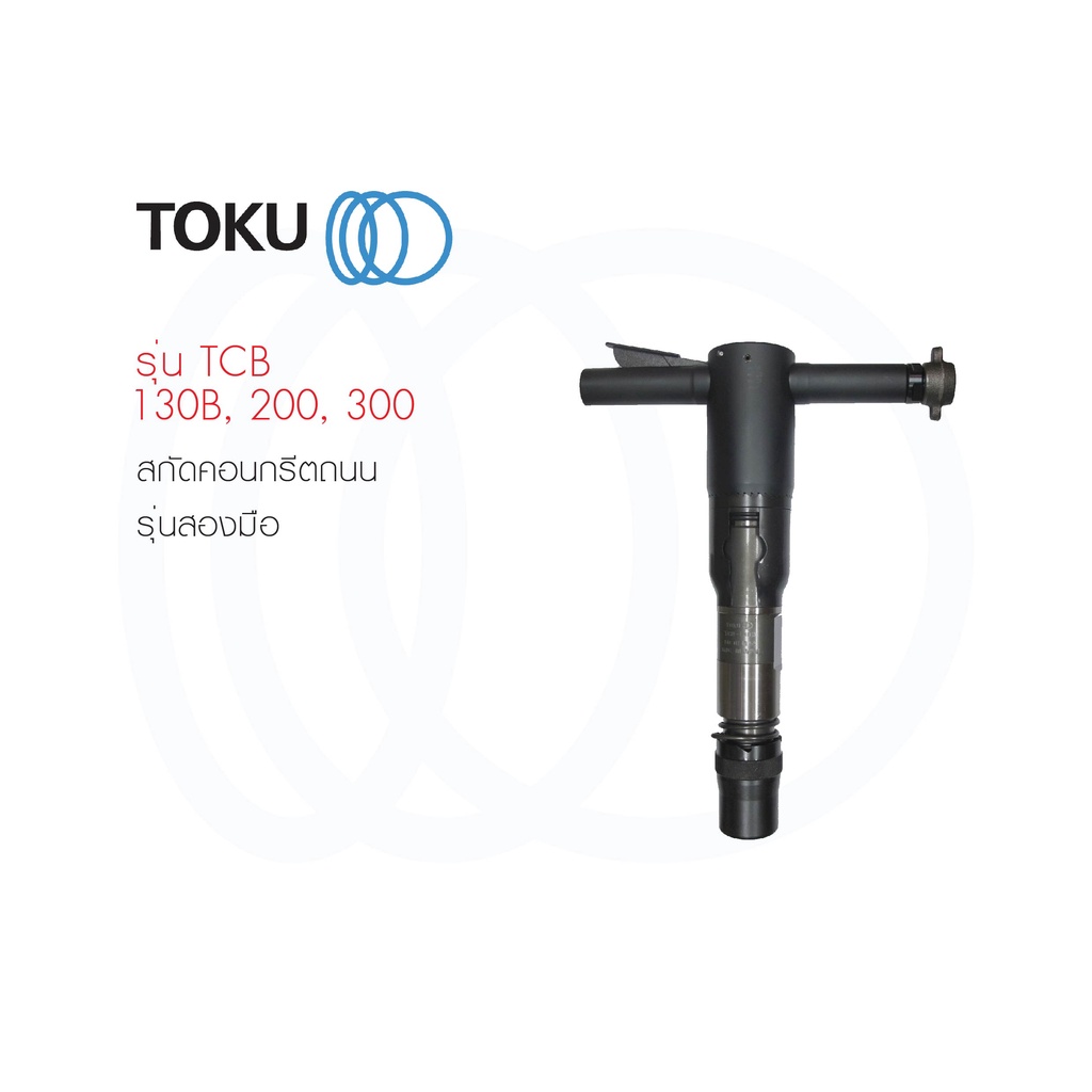 แถม ดอกสกัด TOKU สกัดคอนกรีต รุ่นจับสองมือ TCB - 130B , TCB - 200 , TCB ...