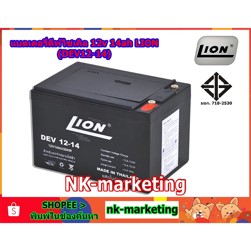 แบตเตอรี่แห้ง Deep Cycle 12v 14ah LION (DEV12-14) แบตดีฟไซเคิล งานไฟฟ้า รถไฟฟ้า รถเด็กเล่น ...