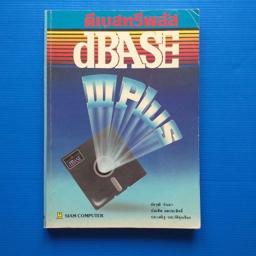 โปรแกรมคอมพิวเตอร์ dBASE III plus ผู้เขียน ชัยวุฒิ จันมา และ บัณฑิต ผล ...