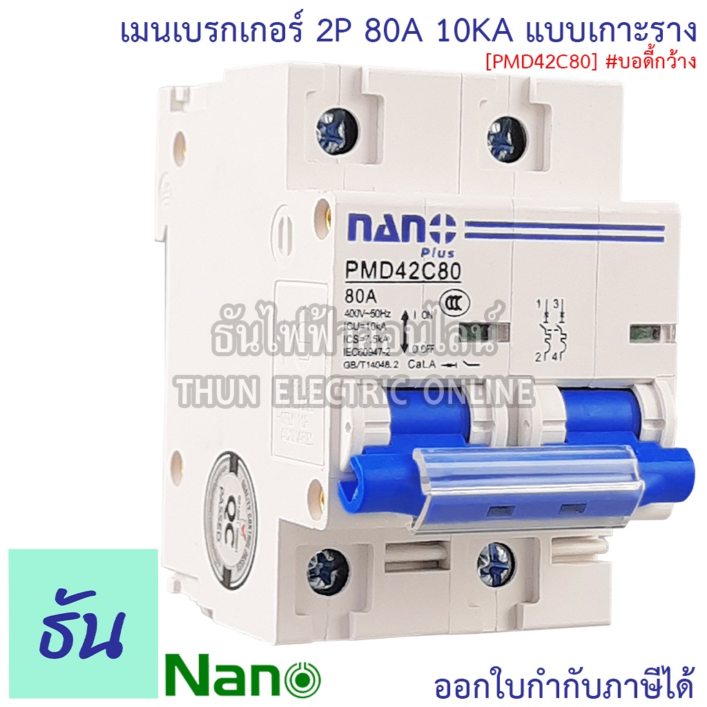 Nano เมนเบรกเกอร์ 2P 10A,16A, 20A, 32A, 40A, 50A, 63A 80A 100A แบบเกาะราง เบรกเกอร์เกาะราง PMD42 ...