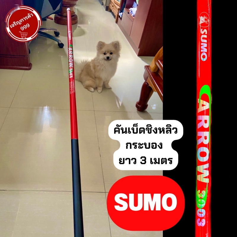 คันเบ็ดชิงหลิวกระบอง SUMO เบ็ดตกปลา เบ็ดชิงหลิว | Shopee Thailand