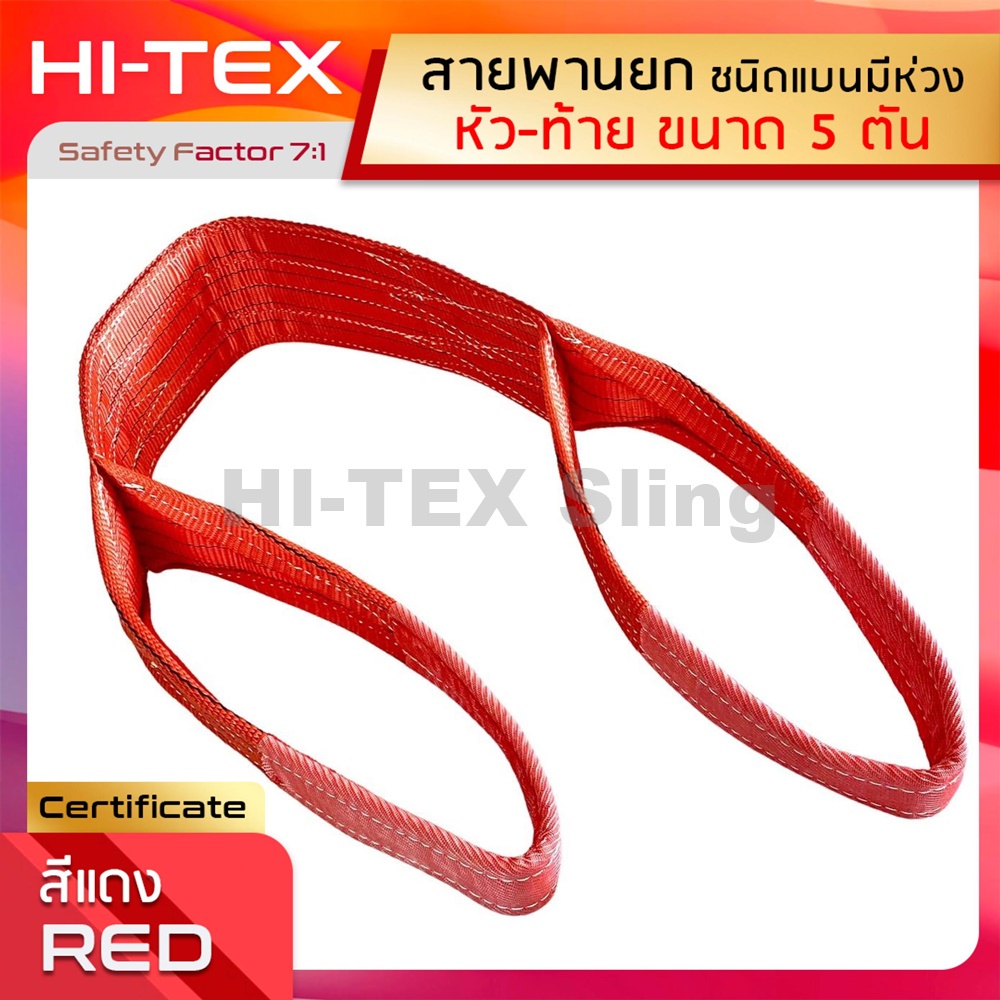 HI-TEX สายพานยกของ 5 ตัน (เซฟตี้ 7:1) สลิงอ่อนชนิดแบน สลิงผ้าใบ สายยก ...