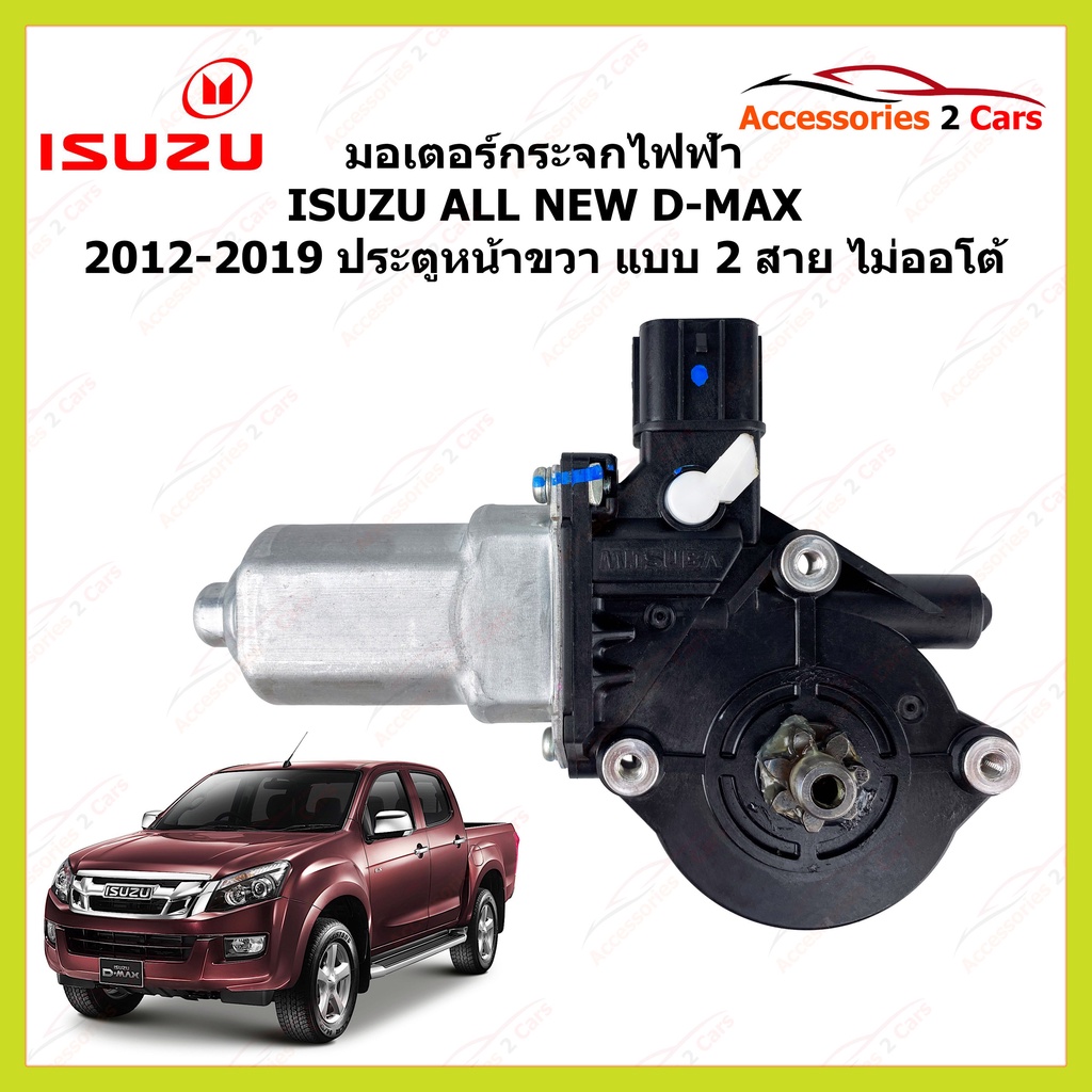 มอเตอร์กระจกไฟฟ้า ISUZU ALL NEW D-MAX ปี 2012-2019 ประตูหน้าขวา แบบ 2 ...