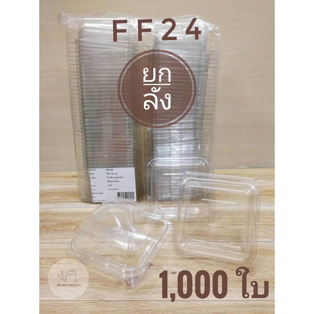 **ยกลัง**(1000ใบ)กล่อง FF24 (เทียบเท่า P24) (ออเดอร์ละ 1 ลัง) งดสั่งรวม ...