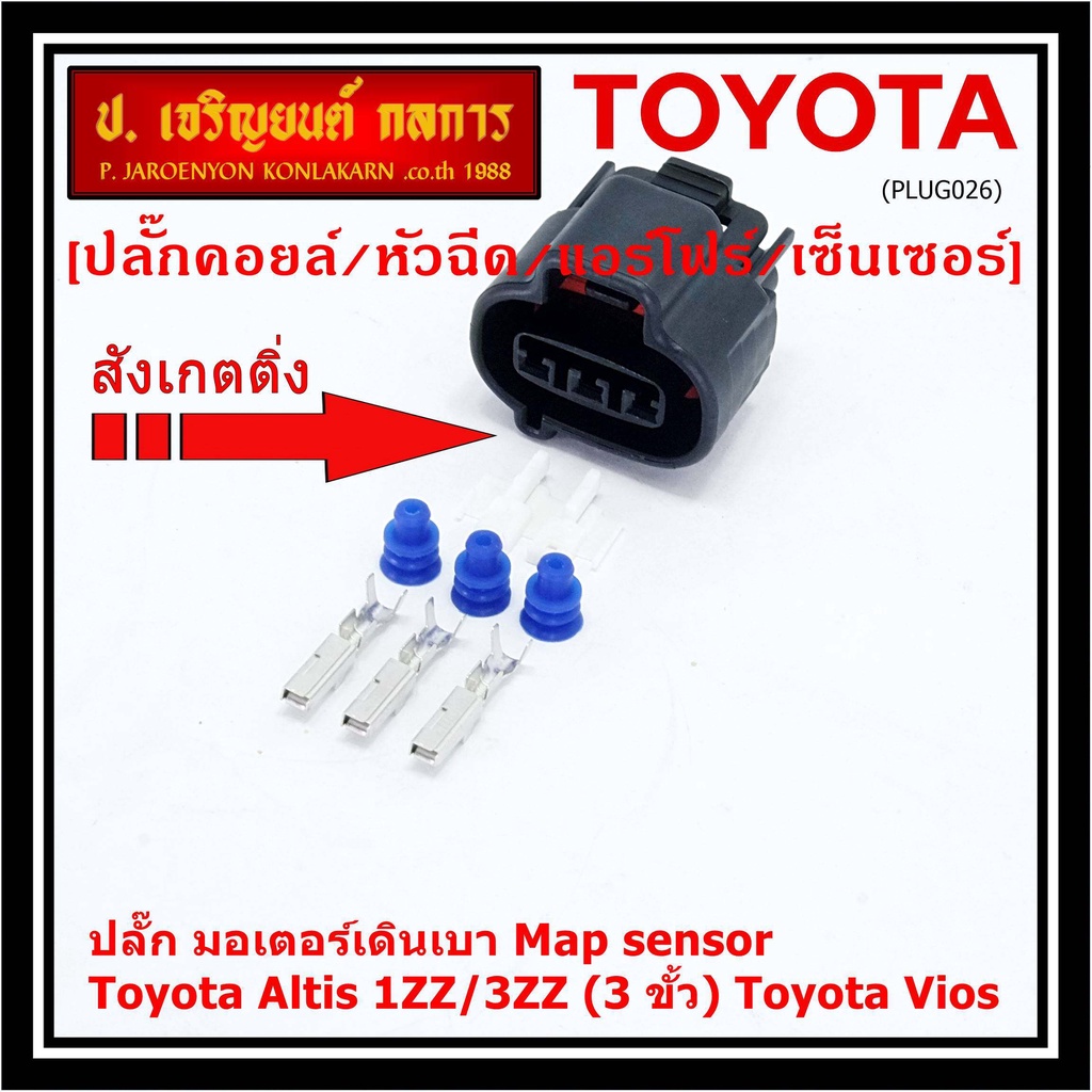 (ราคา/ 1 ชุด) ***ราคาพิเศษ***ปลั๊ก มอเตอร์เดินเบา ,Map sensor สำหรับ ...