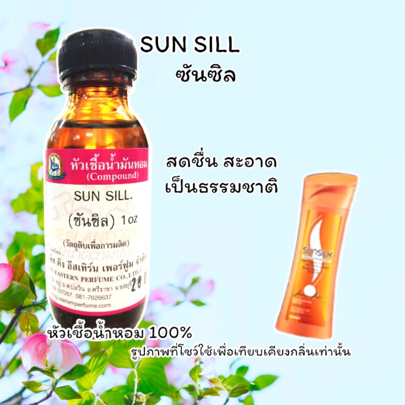 กลิ่น SUN SILL (ซันซิล) หัวเชื้อน้ำหอม 100% | Shopee Thailand