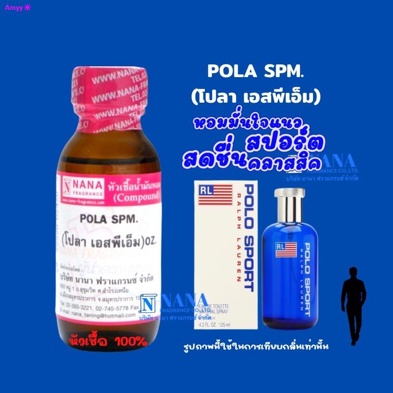 จัดส่งจากกรุงเทพหัวเชื้อน้ำหอม 100% กลิ่นโปล่า เอสพีเอ็ม(POLA SPM.) | Shopee Thailand