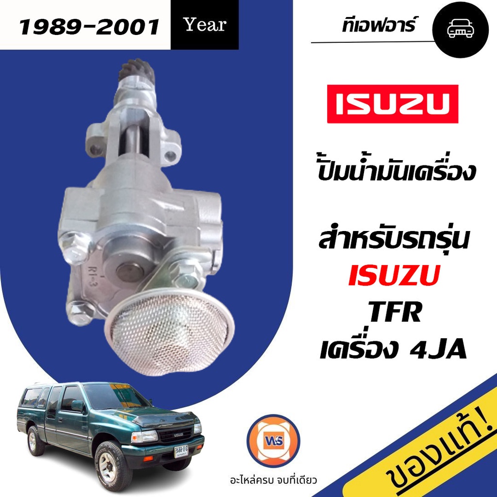 Isuzu ปั้มน้ำมันเครื่อง อะไหล่รถยนต์ รุ่น TFR เครื่อง 2.5 4JA แท้ ...