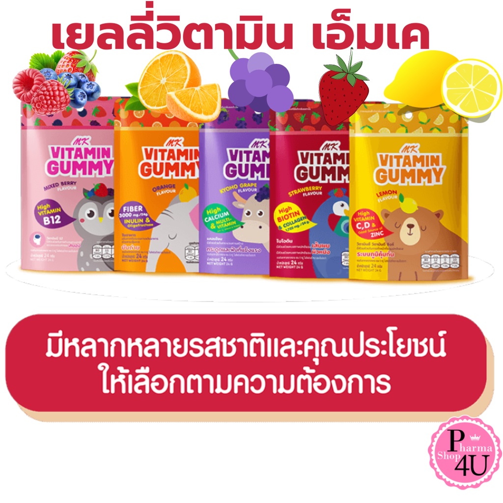 MK Vitamin Gummy มี 5 รสชาติ เยลลี่เอ็มเค กัมมี่เอ็มเค เยลลี่วิตามิน ...