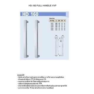 มือจับ VVP รุ่น HD160 สีสเตนเลสด้าน สำหรับบานไม้และบานอลูมิเนียม ...