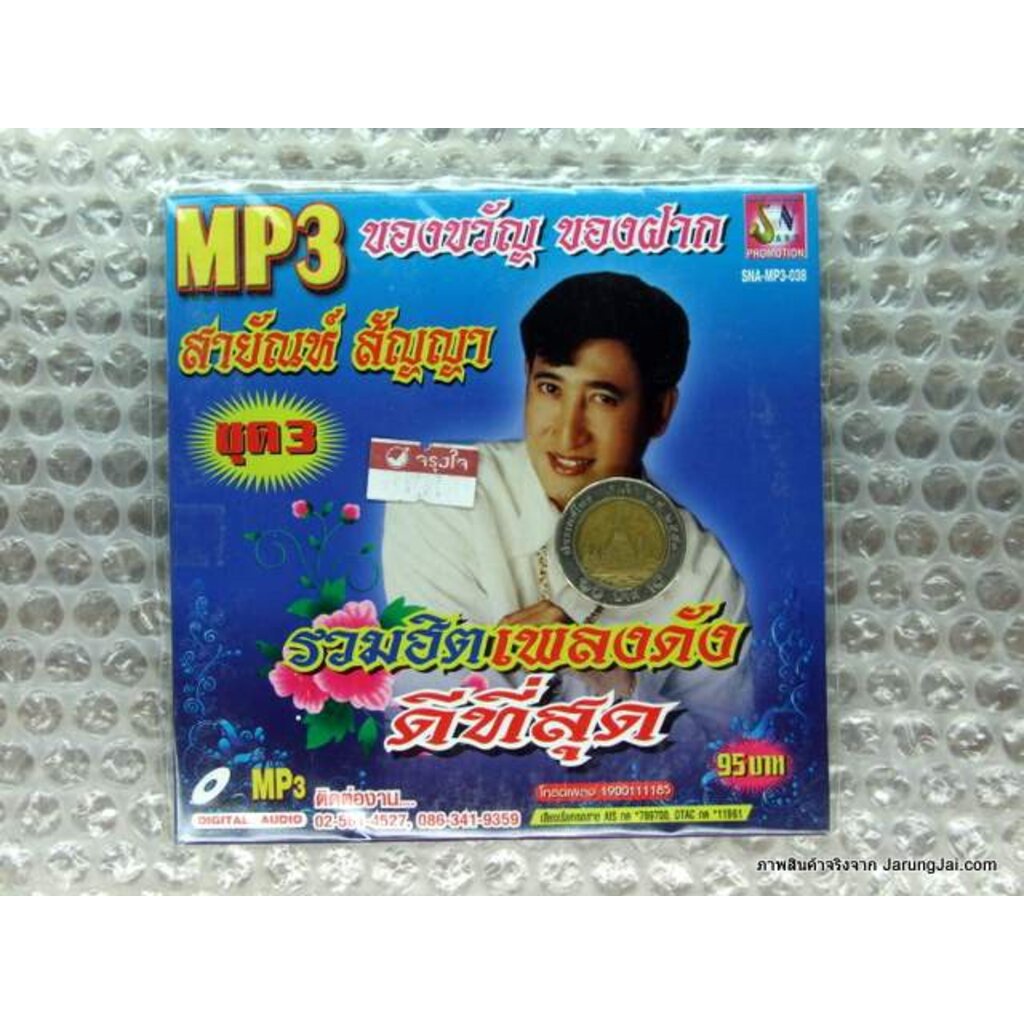 MP3 สายัณห์ สัญญา ของขวัญ ของฝากรวมฮิตเพลงดังดัที่สุด ชุด 3 cd mp3 sna หนึ่งปีที่ทรมาน | Shopee ...
