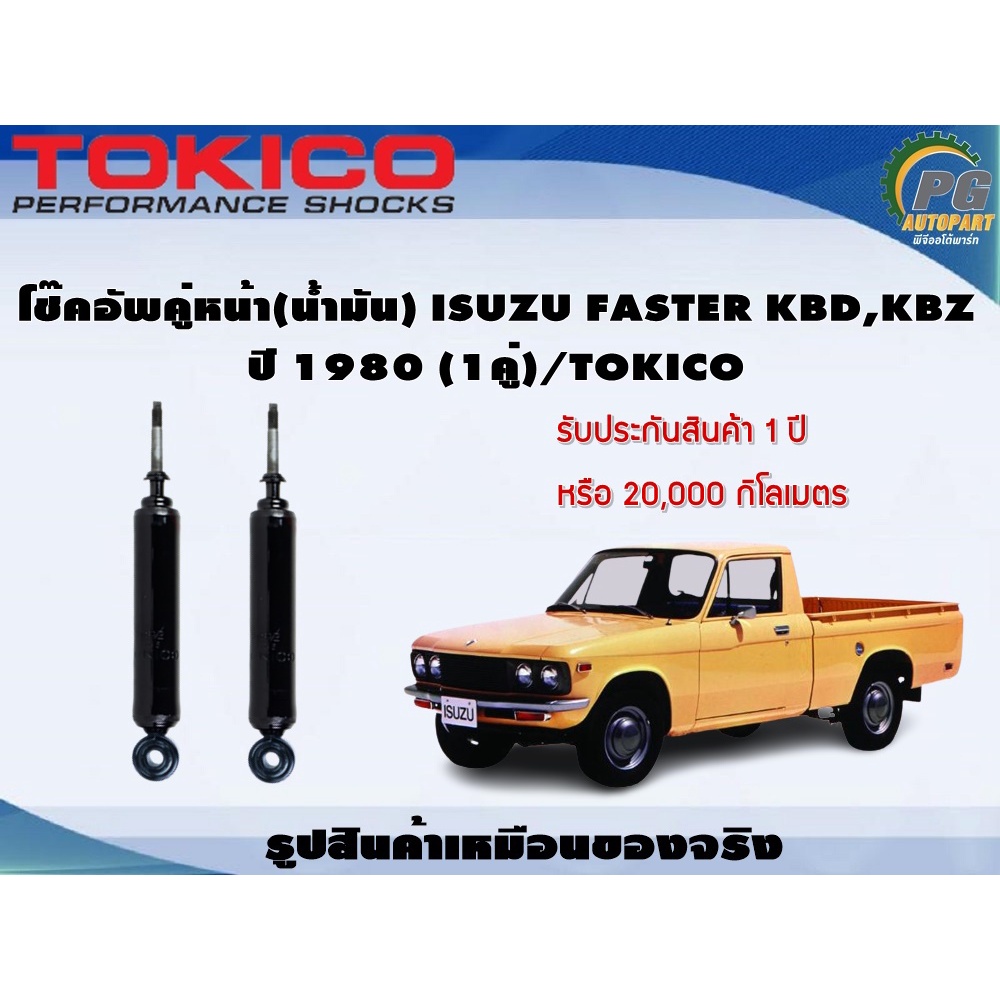 โช๊คอัพคู่หน้า(น้ำมัน) ISUZU FASTER KBD,KBZ ปี 1980 (1คู่)/TOKICO ...