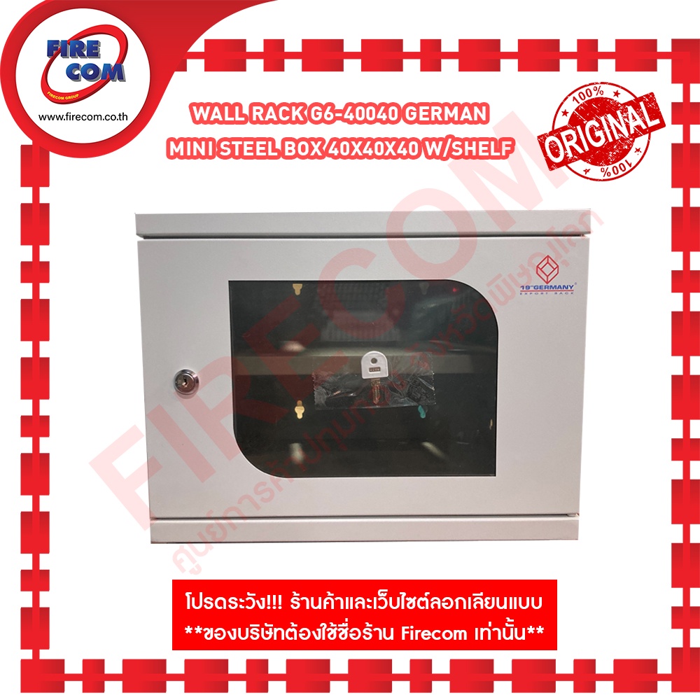 ตู้แร็ค Wall Rack G6-40040 German Mini Steel Box 40x40x40 W/SHELF สามารถออกใบกำกับภาษีได้ ...
