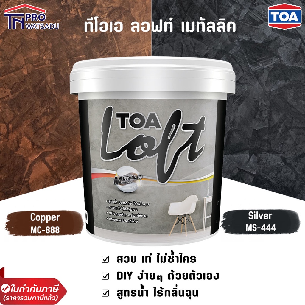 TOA LOFT Metallic ทีโอเอ ลอฟท์ เมทัลลิค (ชุด 9 กก.) มีครบทุกสี เงิน Silver MS-444 ทองแดง Copper ...