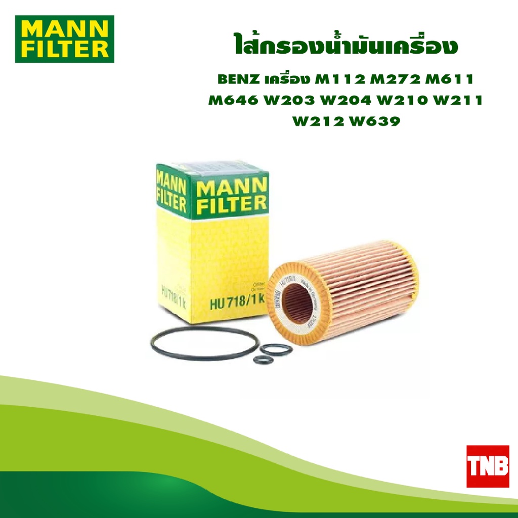 MANN FILTER ไส้กรองน้ำมันเครื่อง BENZ เครื่อง M112 M272 M611 M646 W203 ...
