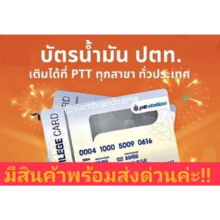 บัตรเติมน้ำมันปตท. PTT Card **หน้าบัตรใช้งานได้ 2000 บาท=มีเงินในบัตร 2000 บาทค่ะ ใช้coin ใช้ ...