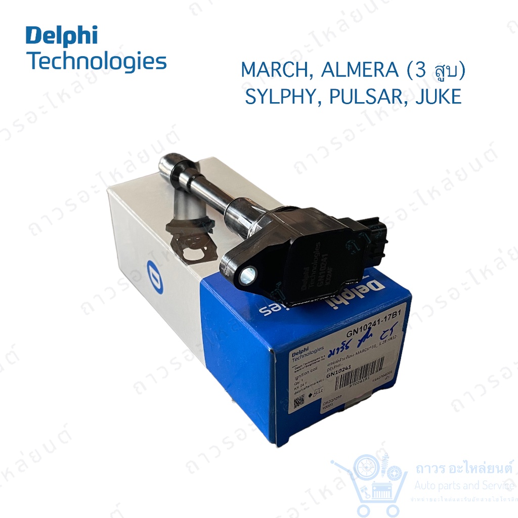 1 ตัว คอยล์จุดระเบิด คอยล์หัวเทียน Delphi NISSAN MARCH, ALMERA, SYLPHY ...