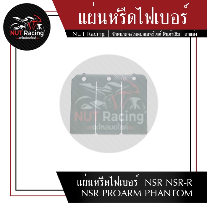 แผ่นหรีดไฟเบอร์ NSR/NSR-R/NSR-PROARM/PHANTOM | Shopee Thailand